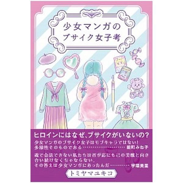 著者名：トミヤマユキコ出版社名：左右社発売日：2020年10月31日商品状態：非常に良い※商品状態詳細は商品説明をご確認ください。
