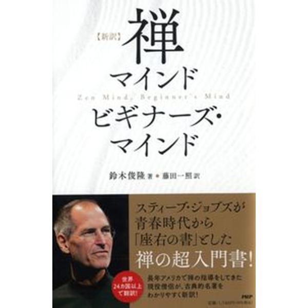 著者名：鈴木俊隆、藤田一照出版社名：ＰＨＰ研究所発売日：2022年09月27日商品状態：非常に良い※商品状態詳細は商品説明をご確認ください。