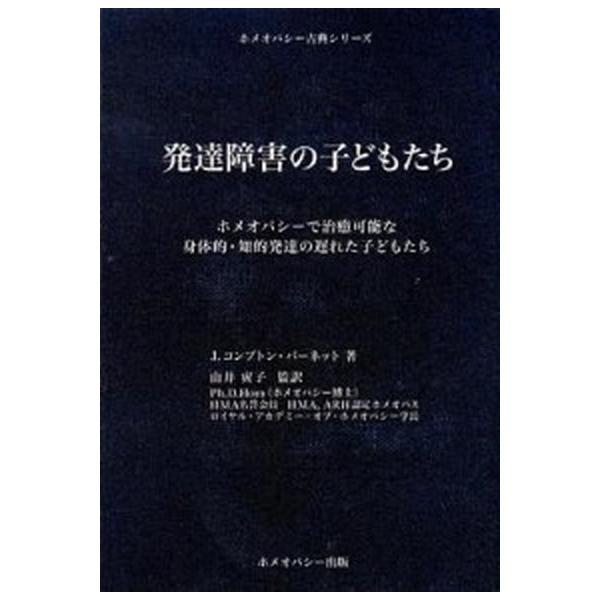 著者名：Burnett,JamesCompton,1840-1901?、由井,寅子,1953-出版社名：ホメオパシー出版商品状態：非常に良い※商品状態詳細は商品説明をご確認ください。