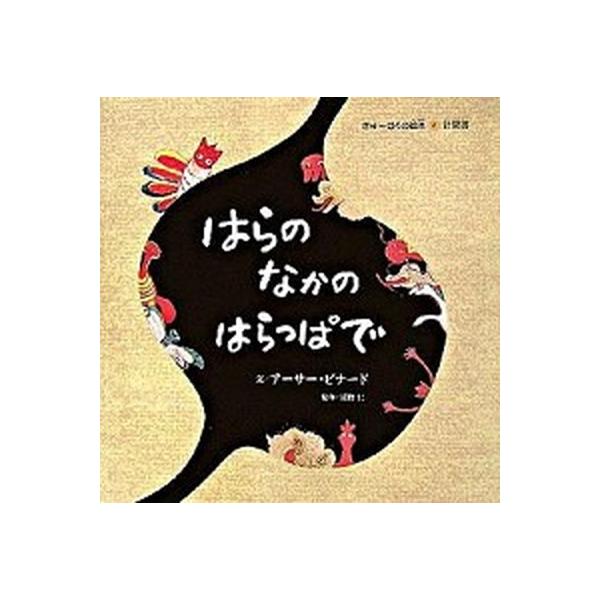著者名：ア−サ−・ビナ−ド、長野仁出版社名：フレ−ベル館発売日：2006年11月商品状態：良い※商品状態詳細は商品説明をご確認ください。