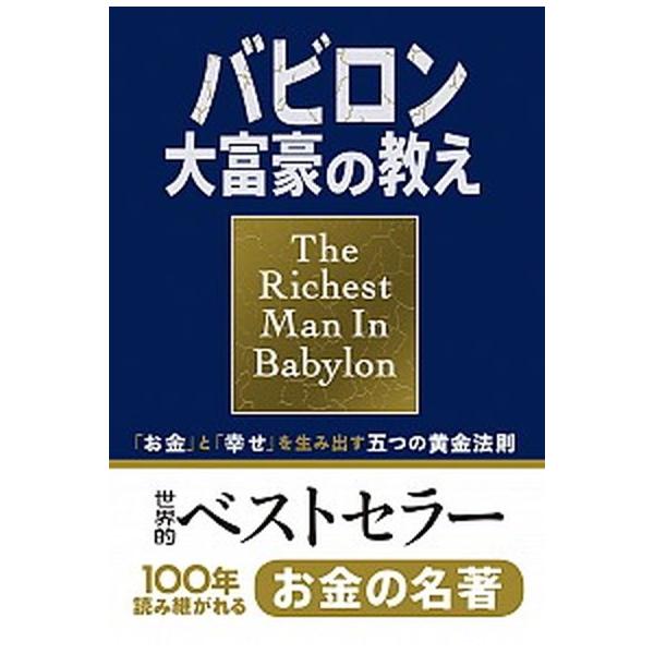 著者名：ジョージ・Ｓ．クレイソン、楡井浩一出版社名：文響社発売日：2021年01月19日商品状態：非常に良い※商品状態詳細は商品説明をご確認ください。