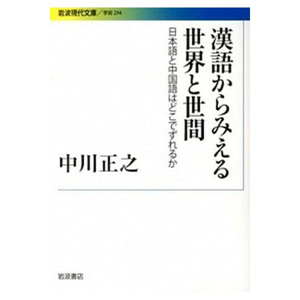 著者名：中川正之出版社名：岩波書店発売日：2013年05月商品状態：非常に良い※商品状態詳細は商品説明をご確認ください。
