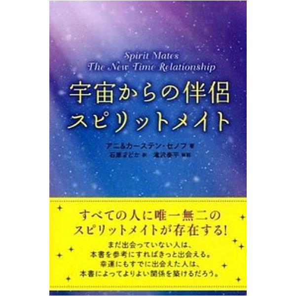 著者名：アニ・セノフ、カ−ステン・セノフ出版社名：ヒカルランド発売日：2015年07月商品状態：非常に良い※商品状態詳細は商品説明をご確認ください。