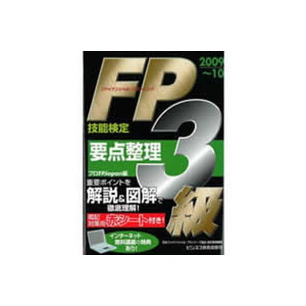 著者名：プロＦＰ　Ｊａｐａｎ出版社名：ビジネス教育出版社発売日：2009年06月商品状態：非常に良い※商品状態詳細は商品説明をご確認ください。
