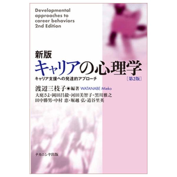 著者名：渡辺三枝子出版社名：ナカニシヤ出版発売日：2018年07月20日商品状態：非常に良い※商品状態詳細は商品説明をご確認ください。