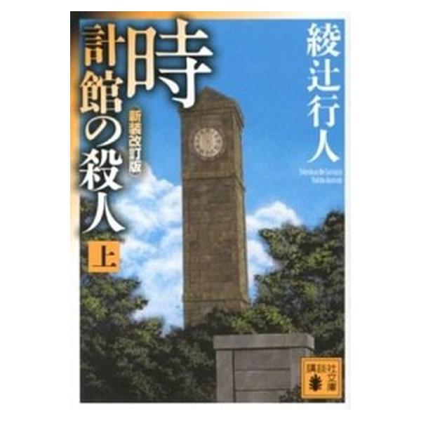 著者名：綾辻行人出版社名：講談社発売日：2012年06月15日商品状態：非常に良い※商品状態詳細は商品説明をご確認ください。
