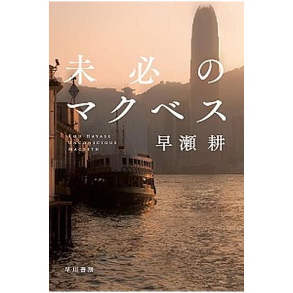 著者名：早瀬耕出版社名：早川書房発売日：2017年09月25日商品状態：非常に良い※商品状態詳細は商品説明をご確認ください。
