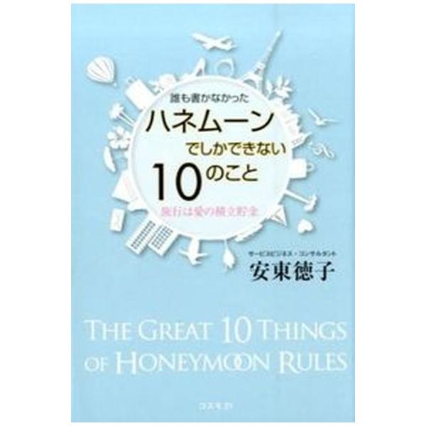 著者名：安東徳子出版社名：コスモトゥ−ワン発売日：2014年07月商品状態：良い※商品状態詳細は商品説明をご確認ください。