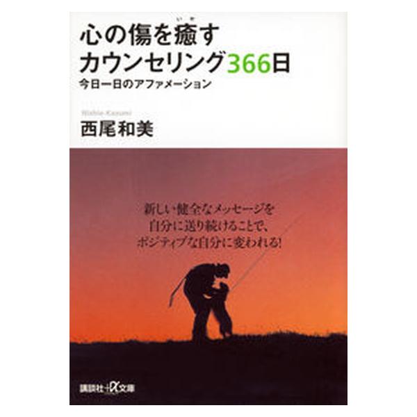 著者名：西尾,和美,1945-出版社名：講談社商品状態：良い※商品状態詳細は商品説明をご確認ください。
