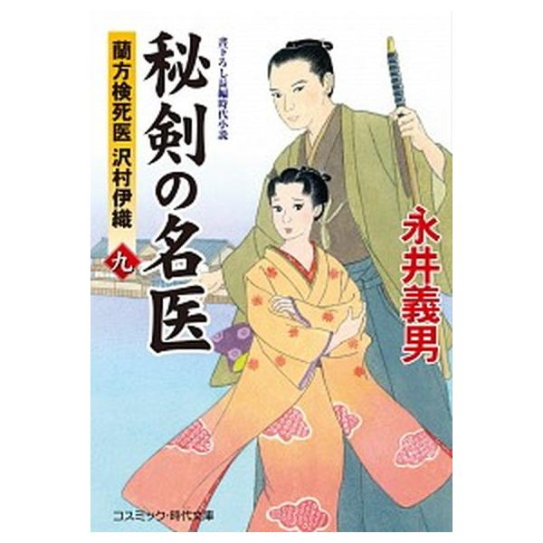 著者名：永井義男出版社名：コスミック出版発売日：2021年06月25日商品状態：非常に良い※商品状態詳細は商品説明をご確認ください。