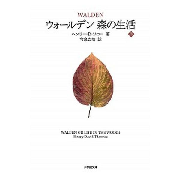 著者名：Thoreau,HenryDavid,1817-1862、今泉,吉晴,1940-出版社名：小学館発売日：2016年08月商品状態：非常に良い※商品状態詳細は商品説明をご確認ください。