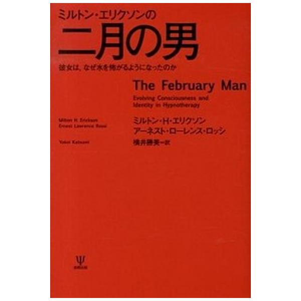 著者名：ミルトン・Ｈ．エリクソン、ア−ネスト・Ｌ．ロッシ出版社名：金剛出版発売日：2013年03月商品状態：非常に良い※商品状態詳細は商品説明をご確認ください。