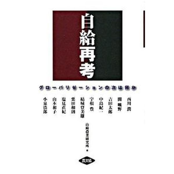 著者名：山崎農業研究所出版社名：山崎農業研究所発売日：2008年11月商品状態：非常に良い※商品状態詳細は商品説明をご確認ください。