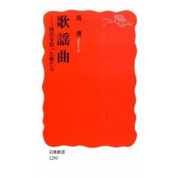 著者名：高護出版社名：岩波書店発売日：2011年02月商品状態：非常に良い※商品状態詳細は商品説明をご確認ください。