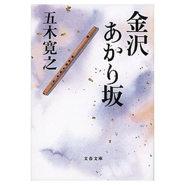 著者名：五木寛之出版社名：文藝春秋発売日：2015年02月10日商品状態：非常に良い※商品状態詳細は商品説明をご確認ください。
