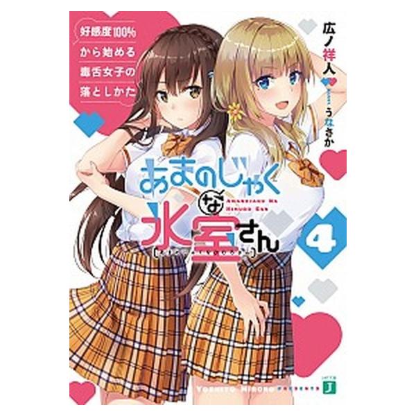 著者名：広ノ祥人、うなさか出版社名：ＫＡＤＯＫＡＷＡ発売日：2018年11月25日商品状態：良い※商品状態詳細は商品説明をご確認ください。