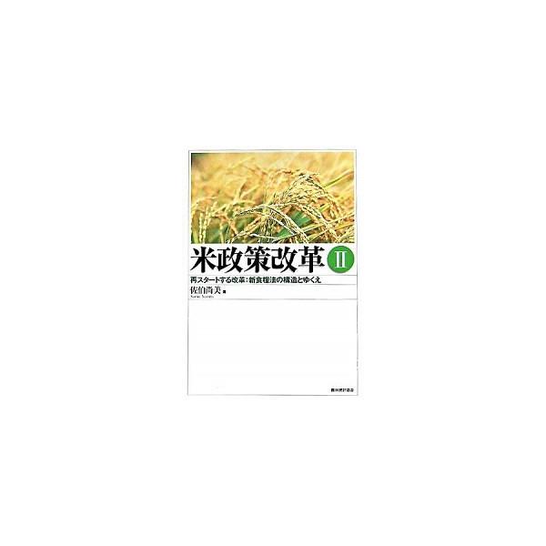 著者名：佐伯尚美出版社名：農林統計協会発売日：2005年09月商品状態：良い※商品状態詳細は商品説明をご確認ください。