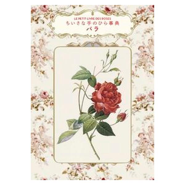 著者名：ミシェル・ボーヴェ、元木はるみ出版社名：グラフィック社発売日：2019年09月25日商品状態：良い※商品状態詳細は商品説明をご確認ください。