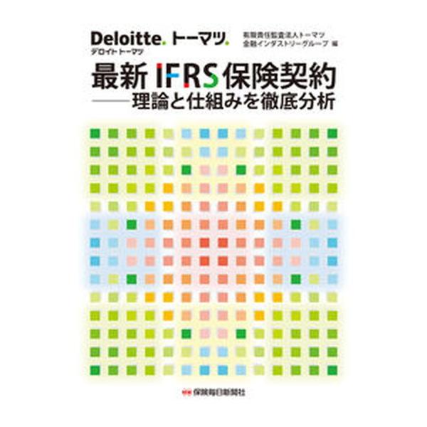 著者名：有限責任監査法人トーマツ金融インダストリ出版社名：保険毎日新聞社発売日：2018年07月18日商品状態：良い※商品状態詳細は商品説明をご確認ください。