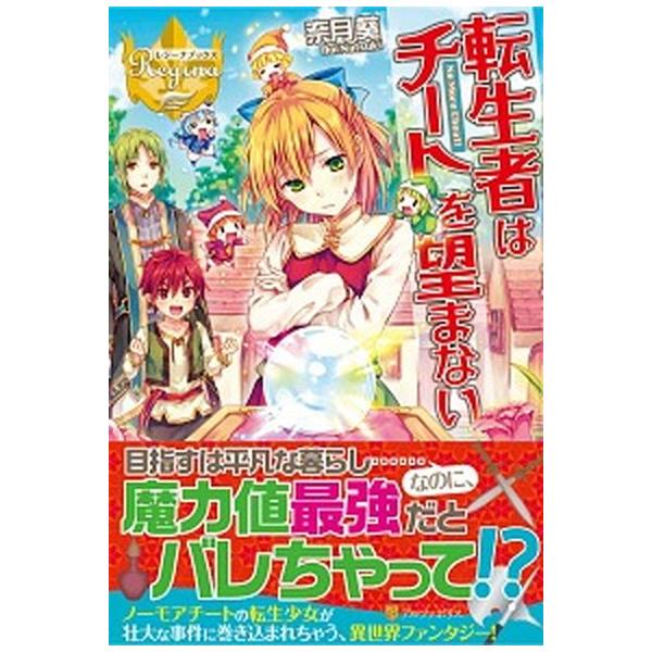 著者名：奈月葵出版社名：アルファポリス発売日：2014年05月31日商品状態：良い※商品状態詳細は商品説明をご確認ください。
