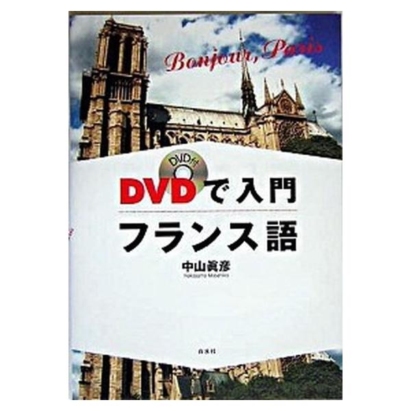 著者名：中山真彦出版社名：白水社発売日：2005年02月商品状態：良い※商品状態詳細は商品説明をご確認ください。