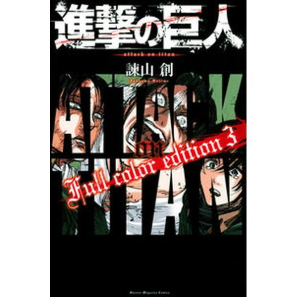 著者名：諫山創出版社名：講談社発売日：2021年12月09日商品状態：非常に良い※商品状態詳細は商品説明をご確認ください。