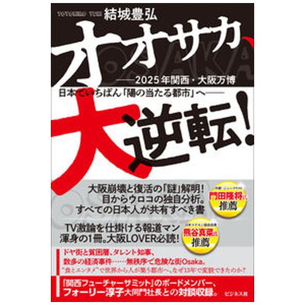 著者名：結城豊弘出版社名：ビジネス社発売日：2021年07月01日商品状態：非常に良い※商品状態詳細は商品説明をご確認ください。