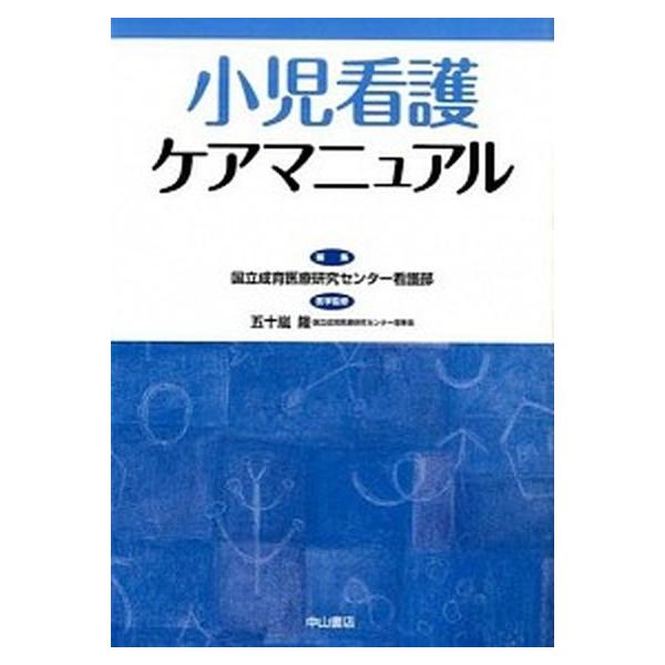 著者名：国立成育医療研究センタ−病院、五十嵐隆出版社名：中山書店発売日：2015年12月17日商品状態：非常に良い※商品状態詳細は商品説明をご確認ください。