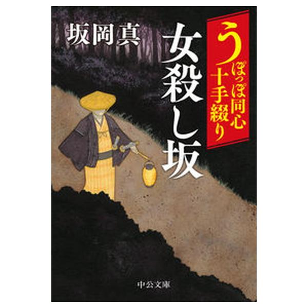著者名：坂岡真出版社名：中央公論新社発売日：2022年12月25日商品状態：良い※商品状態詳細は商品説明をご確認ください。