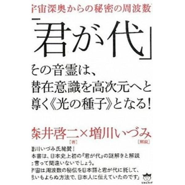 著者名：森井啓二出版社名：ヒカルランド発売日：2015年07月商品状態：良い※商品状態詳細は商品説明をご確認ください。