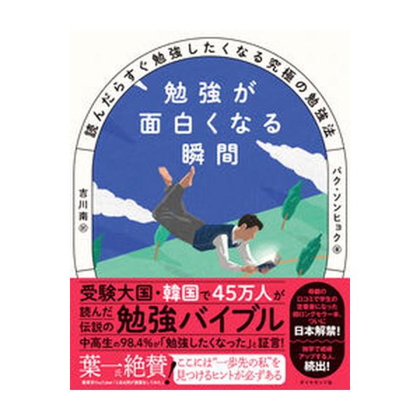 著者名：パク・ソンヒョク、吉川南出版社名：ダイヤモンド社発売日：2022年05月17日商品状態：非常に良い※商品状態詳細は商品説明をご確認ください。