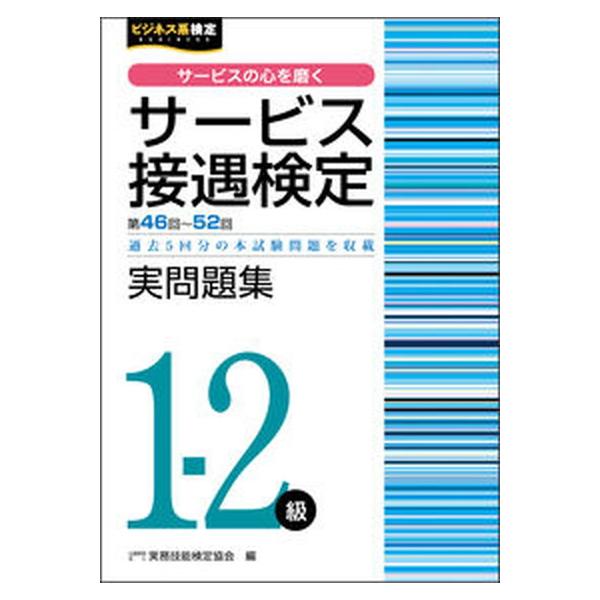 著者名：実務技能検定協会出版社名：早稲田教育出版発売日：2021年08月20日商品状態：良い※商品状態詳細は商品説明をご確認ください。