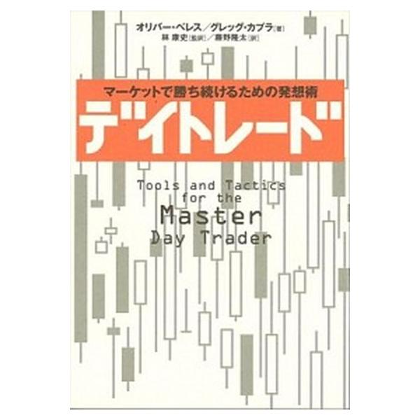 著者名：オリバ−・ベレス、グレッグ・カプラ出版社名：日経ＢＰ発売日：2002年10月商品状態：良い※商品状態詳細は商品説明をご確認ください。