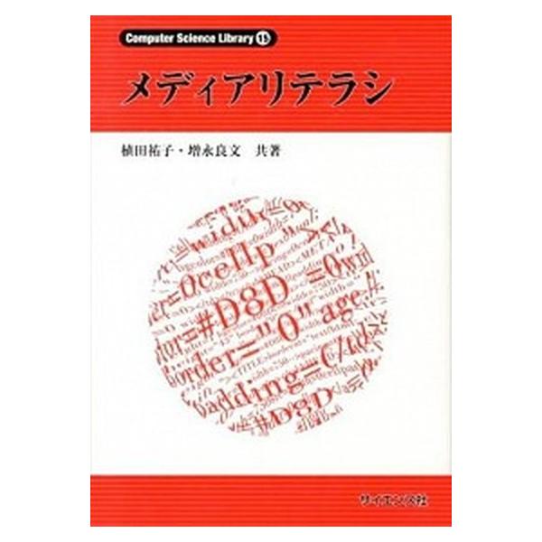 著者名：植田祐子、増永良文出版社名：サイエンス社発売日：2013年08月商品状態：良い※商品状態詳細は商品説明をご確認ください。