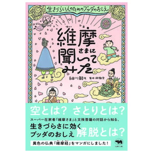 著者名：細川貂々、釈徹宗出版社名：晶文社発売日：2022年02月05日商品状態：非常に良い※商品状態詳細は商品説明をご確認ください。