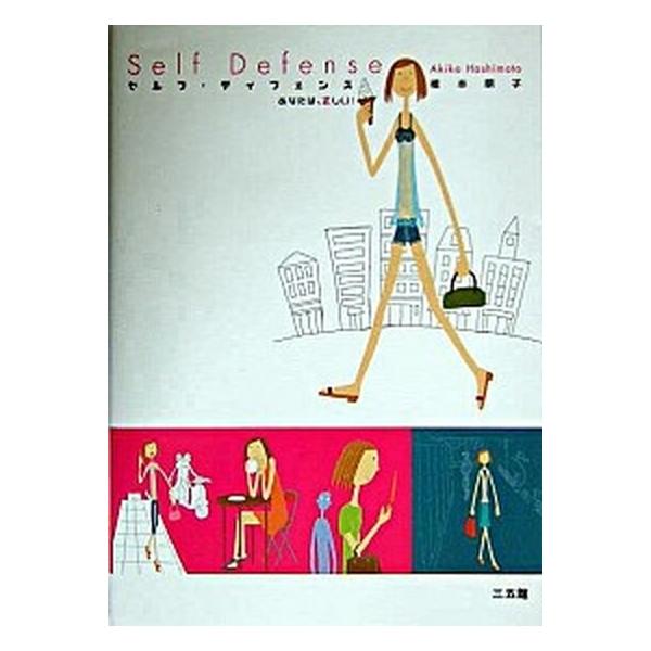 著者名：橋本明子出版社名：三五館商品状態：良い※商品状態詳細は商品説明をご確認ください。