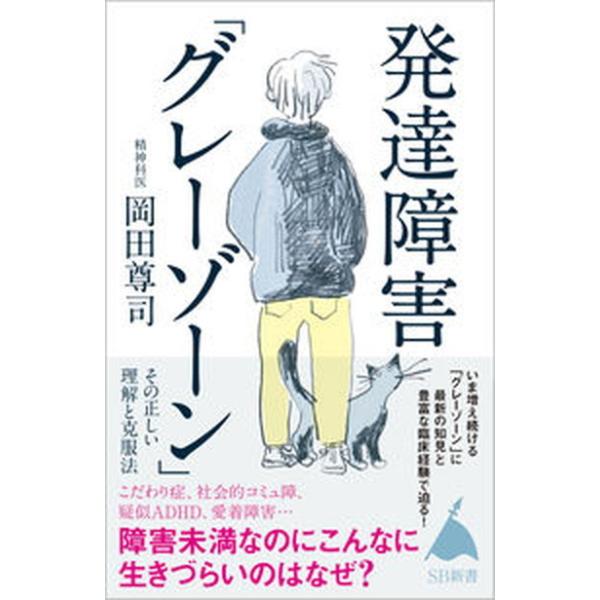 著者名：岡田尊司出版社名：ＳＢクリエイティブ発売日：2022年02月15日商品状態：非常に良い※商品状態詳細は商品説明をご確認ください。
