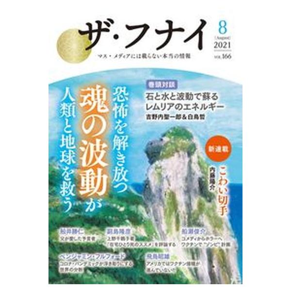 著者名：船井幸雄、船井勝仁出版社名：船井本社発売日：2021年07月15日商品状態：良い※商品状態詳細は商品説明をご確認ください。