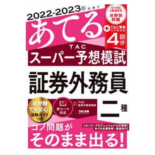 著者名：ＴＡＣ株式会社（証券外務員講座）出版社名：ＴＡＣ発売日：2022年08月10日商品状態：非常に良い※商品状態詳細は商品説明をご確認ください。