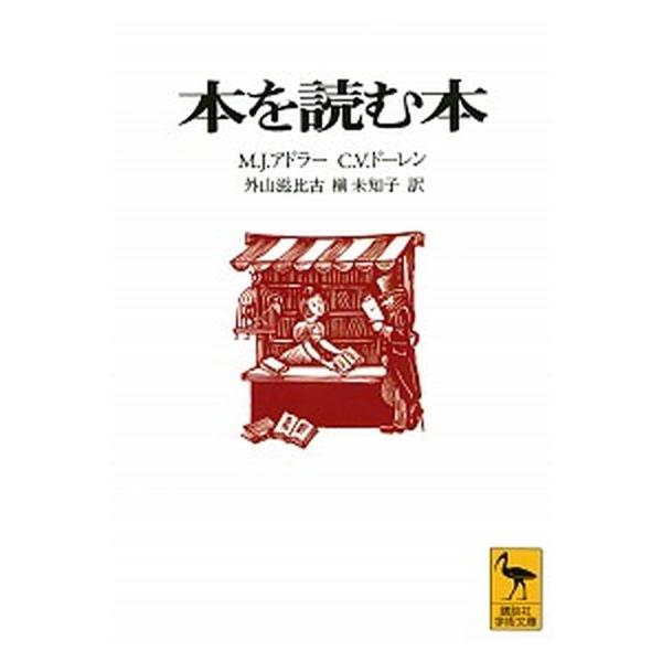 著者名：Adler,MortimerJerome,1902-2001、VanDoren,CharlesLincoln,1926-、外山,滋比古,1923-2020 ほか出版社名：講談社商品状態：非常に良い※商品状態詳細は商品説明をご確認ください。