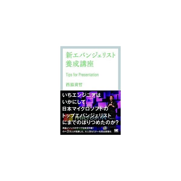 著者名：西脇資哲出版社名：翔泳社発売日：2015年10月商品状態：非常に良い※商品状態詳細は商品説明をご確認ください。