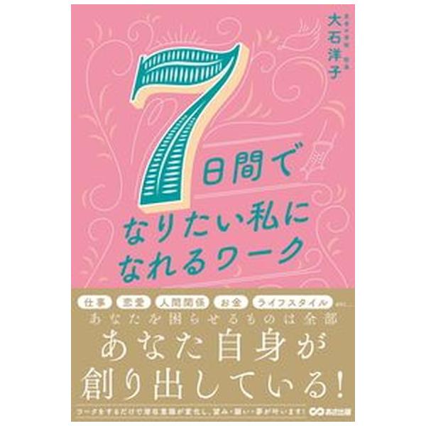 著者名：大石洋子出版社名：あさ出版発売日：2021年08月18日商品状態：非常に良い※商品状態詳細は商品説明をご確認ください。