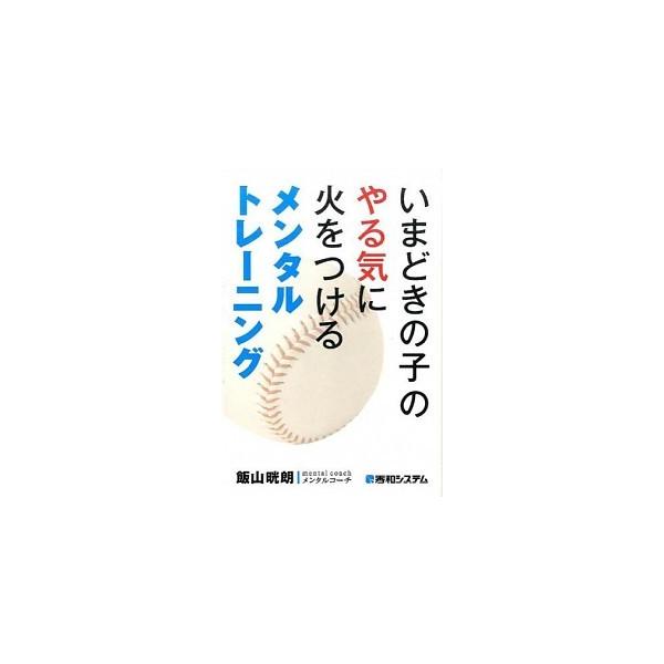 著者名：飯山晄朗出版社名：秀和システム新社発売日：2015年06月商品状態：良い※商品状態詳細は商品説明をご確認ください。