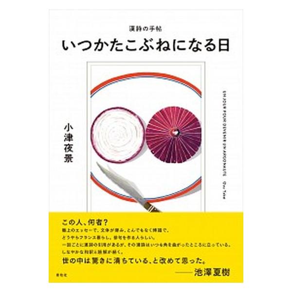 著者名：小津夜景出版社名：素粒社発売日：2020年11月05日商品状態：非常に良い※商品状態詳細は商品説明をご確認ください。