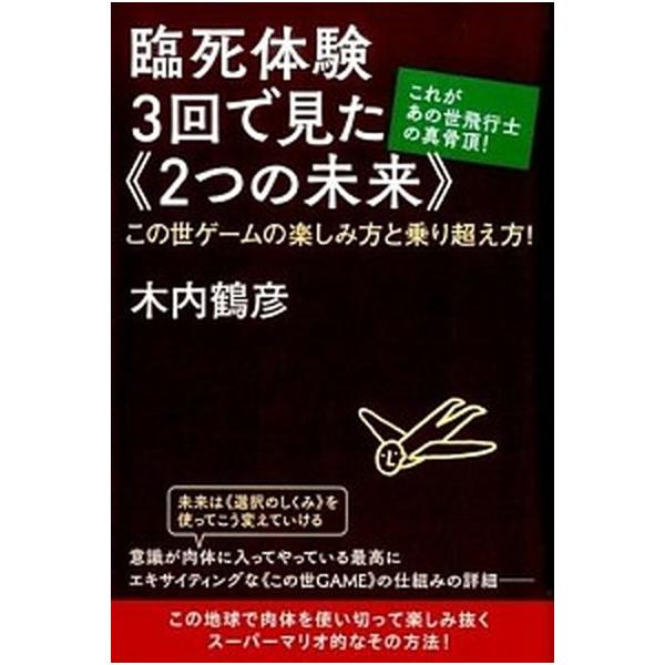著者名：木内鶴彦出版社名：ヒカルランド発売日：2015年08月商品状態：非常に良い※商品状態詳細は商品説明をご確認ください。