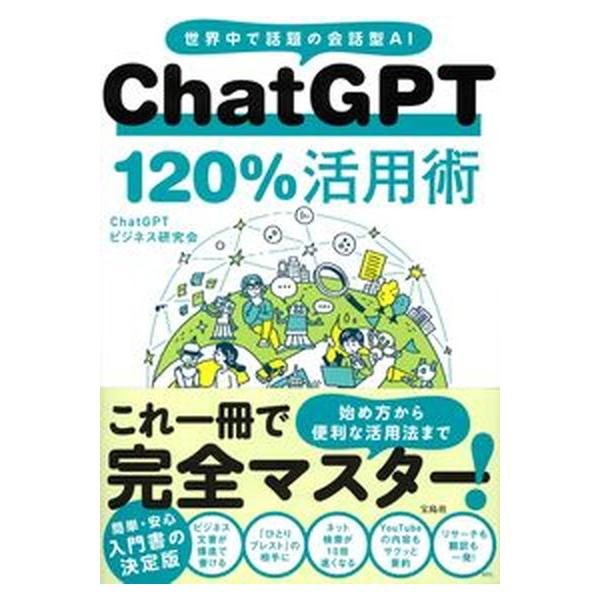 著者名：ＣｈａｔＧＰＴビジネス研究会出版社名：宝島社発売日：2023年05月24日商品状態：非常に良い※商品状態詳細は商品説明をご確認ください。