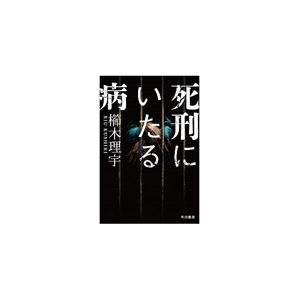 著者名：櫛木理宇出版社名：早川書房発売日：2017年10月25日商品状態：良い※商品状態詳細は商品説明をご確認ください。