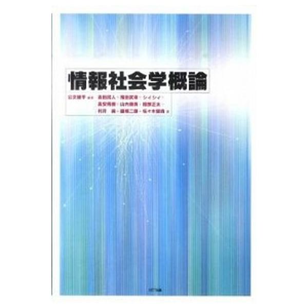 著者名：公文俊平、吉田民人出版社名：ＮＴＴ出版発売日：2011年02月商品状態：良い※商品状態詳細は商品説明をご確認ください。