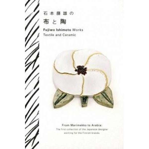著者名：石本藤雄出版社名：パイインタ−ナショナル発売日：2012年12月商品状態：非常に良い※商品状態詳細は商品説明をご確認ください。