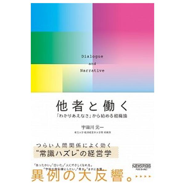 著者名：宇田川元一出版社名：ニュ−ズピックス（ユ−ザベ−ス）発売日：2019年10月04日商品状態：非常に良い※商品状態詳細は商品説明をご確認ください。